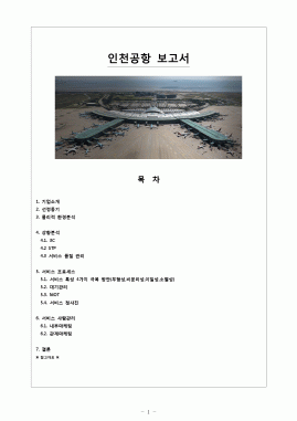 인천공항 기업 보고서 (서비스경영)-1페이지