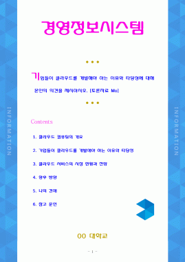 [경영정보시스템] 기업들이 클라우드를 개발해야 하는 이유와 타당성에 대해 본인의 의견을 제시하시오. [토론자료 Mo]-1페이지