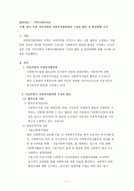 [지역사회복지론]내가 속한 지역사회의 사회복지협의회의 구성과 활동 및 발전방향 조사-1페이지