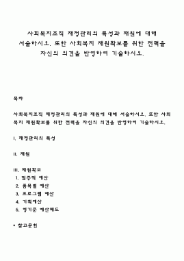 사회복지조직 재정관리의 특성과 재원에 대해 서술하시오-1페이지