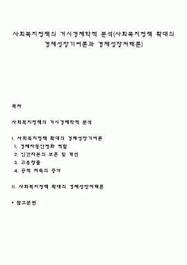 사회복지정책의 거시경제학적 분석(사회복지정책 확대의 경제성장기여론과 경제성장저해론)-1페이지