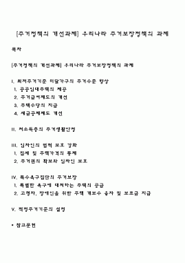 [주거정책의 개선과제] 우리나라 주거보장정책의 과제-1페이지