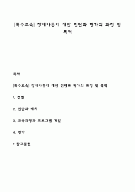 [특수교육] 장애아동에 대한 진단과 평가의 과정 및 목적-1페이지