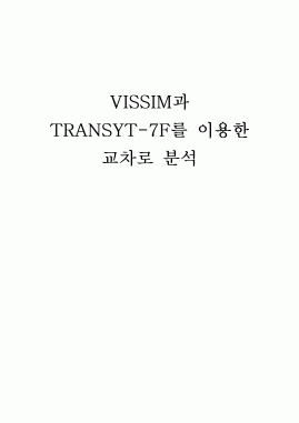 VISSIM과 TRANSYT-7F를 이용한 교차로 분석-1페이지