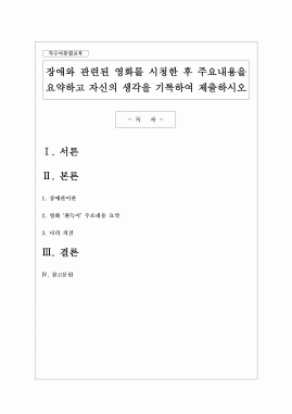 장애와 관련된 영화를 시청한 후 주요내용을 요약하고 자신의 생각을 기록하여 제출하시오-1페이지