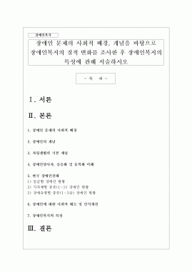 장애인 문제의 사회적 배경, 개념을 바탕으로 장애인복지의 질적 변화를 조사한 후 장애인복지의 특성에 관해 서술하시오-1페이지