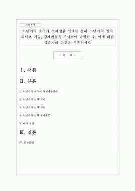 노년기의 소득과 경제생활 실태를 통해 노년기의 일의 의미와 기능, 경제활동을 조사하여 나열한 후, 이에 대한 학습자의 의견을 서술하시오-1페이지