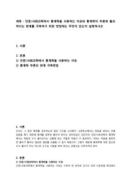 인문,사회과학에서 통계학을 사용하는 이유와 통계학이 추론에-1페이지