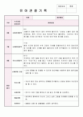 만4세 6월, 7월, 8월 관찰기록일지 및 발달평가-1페이지