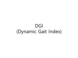 DGI (Dynamic Gait Index) 평가방법-1페이지