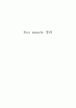 Key muscle 총정리-1페이지