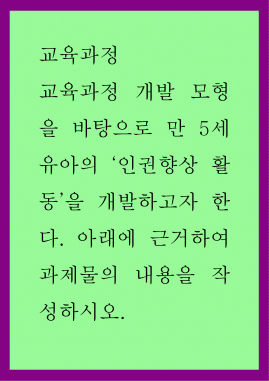 교육과정b ) 교육과정 개발 모형을 바탕으로 만 5세 유아의 ‘인권향상 활동’을 개발하고자 한다-1페이지