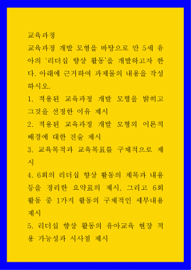 교육과정c ) 교육과정 개발 모형을 바탕으로 만 5세 유아의 ‘리더십 향상 활동’을 개발하고자 한다-1페이지