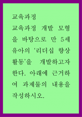 교육과정c_교육과정 개발 모형을 바탕으로 만 5세 유아의 ‘리더십 향상 활동-1페이지