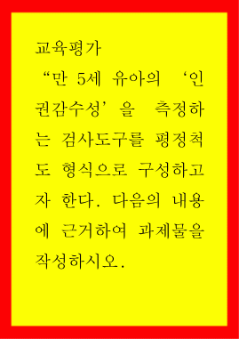 교육평가A ) 만 5세 유아의 ‘인권감수성’을 측정하는 검사도구를 평정척도 형식으로 구성하고자 한다-1페이지