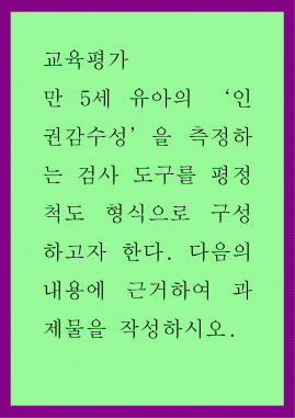 교육평가A형 ) 만 5세 유아의 ‘인권감수성’을 측정하는 검사도구를 평정척도 형식으로 구성하고자 한다-1페이지