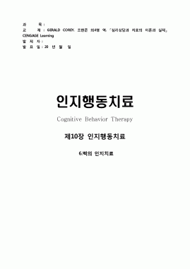 GERALD COREY.「심리상담과 치료의 이론과 실제」10장. 인지행동치료-Beck 인지치료_CBT-1페이지