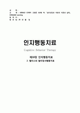 GERALD COREY.「심리상담과 치료의 이론과 실제」10장. 인지행동치료 - Ellis의 합리정서행동치료_REBT-1페이지