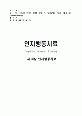 GERALD COREY.「심리상담과 치료의 이론과 실제」10장. 인지행동치료 요약(REBT, CBT, CBM)-1페이지