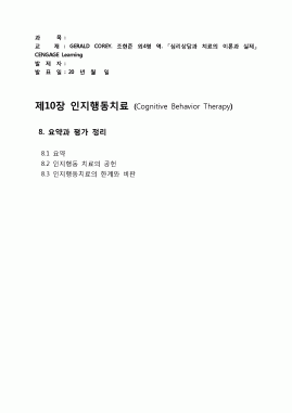 GERALD COREY.「심리상담과 치료의 이론과 실제」10장 인지행동치료-인지행동치료-합리정서행동치료와 인지행동치료의 차이점과 공통점-1페이지