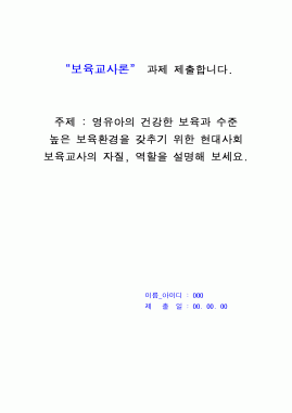 보육교사 자격증 레포트(보육교사론, 아동관찰행동 연구)-1페이지