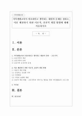 가족생활교육이 필요하다고 생각되는 대상과 문제를 정하고, 이를 해결하기 위한 이론적, 실천적 개입 방법에 대해 서술하시오-1페이지