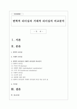 변혁적 리더십과 거래적 리더십의 비교분석-1페이지