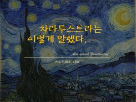 차라투스트라는 이렇게 말했다 3부 발표자료-1페이지