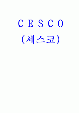 CESCO SWOT 분석 및 전략방향-1페이지