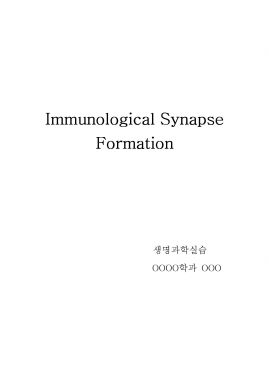 [만점레포트] 면역시냅스 (immunological synapse)의 형성_실험 과정과 분석 방법-1페이지