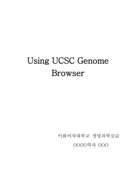 [만점레포트] UCSC Genome Browser 사용 절차 및 분석 방법-1페이지