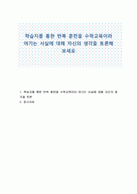 학습지를 통한 반복 훈련을 수학교육이라 여기는 사실에 대해 자신의 생각을 토론해 보세요-1페이지