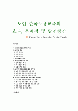 노인 한국무용교육의 효과, 문제점 및 발전방안-1페이지