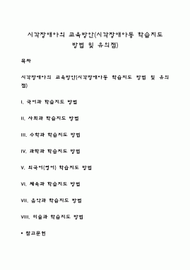 시각장애아의 교육방안(시각장애아동 학습지도 방법 및 유의점)-1페이지