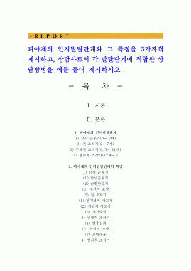 피아제의 인지발달단계와 그 특징을 3가지씩 제시하고, 상담사로서 각 발달단계에 적합한 상담방법을 예를 들어 제시하시오-1페이지