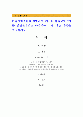 가족생활주기를 설명하고, 자신의 가족생활주기를 발달단계별로 나열하고 그에 대한 과업을 설명하시오-1페이지