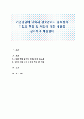 기업경영에 있어서 정보관리의 중요성과 기업의 책임 및 역할에 대한 내용을 정리하여 제출한다-1페이지