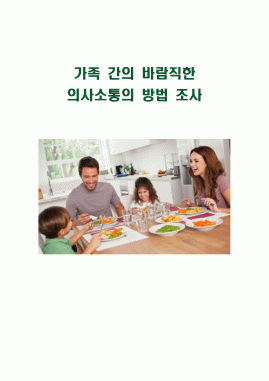 가족 간의 바람직한 의사소통의 방법 조사-1페이지