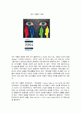 조지오웰읭 1984 감상문-1페이지