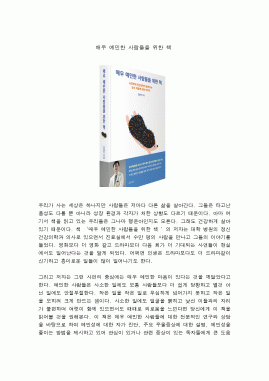 매우 예민한 사람들을 위한 책 감상문-1페이지