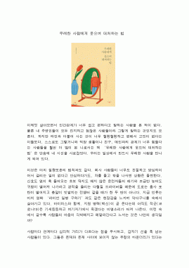 무례한 사람에게 웃으며 대처하는 법-1페이지