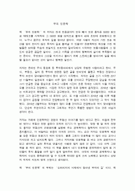 부의 인문학 독후감-1페이지