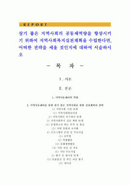 살기 좋은 지역사회의 공동체역량을 향상시키기 위하여 지역사회복지실천계획을 수립한다면, 어떠한 전략을 세울 것인지에 대하여 서술하시오-1페이지