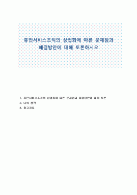 휴먼서비스조직의 상업화에 따른 문제점과 해결방안에 대해 토론하시오-1페이지