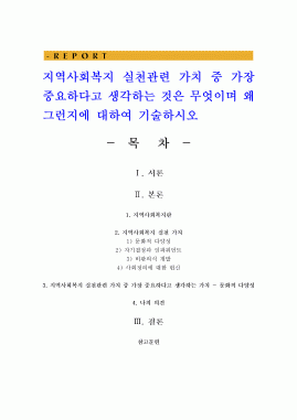 지역사회복지 실천관련 가치 중 가장 중요하다고 생각하는 것은 무엇이며 왜 그런지에 대하여 기술하시오-1페이지