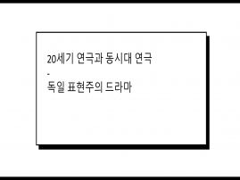 20세기연극과 동시대연극 - 독일 표현주의 드라마, 눈뜨는 봄-1페이지