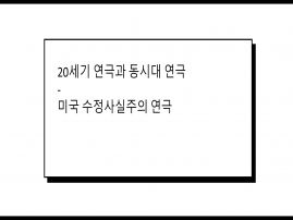 20세기연극과 동시대연극 - 미국 수정사실주의 연극 - 세일즈맨의 죽음-1페이지