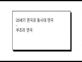 20세기연극과 동시대연극 - 부조리연극- 고도를 기다리며-1페이지