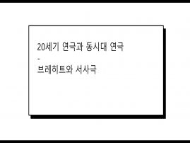 20세기연극과 동시대연극 - 브레히트 서사극 - 억척어멈과 그 자식들-1페이지