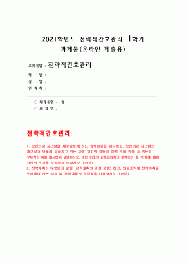 2021년 전략적간호관리)보건의료 시스템을 재구성하게 하는 압력요인을 제시하고, 보건의료 시스템의 재구성과 맞물려 부상하고 있는 간호 가치와 갈등은 어떤 것이 있을 수 있는지 구체적인 예를 제시하여 설명하시오. 또한 미래의 간호관리자가 갖추어야 할 역량에 대해 자신의 의견을 포함하여 논하시오 전략계획이 무엇인지 설명(전략계획의 과정 포함) 하고, 의료-1페이지